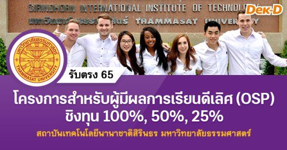 รับตรง 65 : โครงการชิงทุน สำหรับผู้มีผลการเรียนดีเลิศ (OSP) SIIT ม.ธรรมศาสตร์