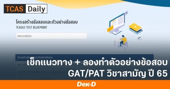 เช็กเลย! โครงสร้างข้อสอบ GAT/PAT วิชาสามัญ ปี 65 พร้อมตัวอย่างข้อสอบ + เฉลย + ระดับความยาก