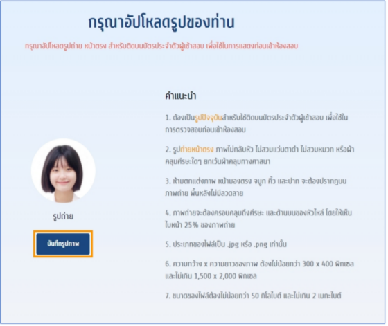 กฎ 5 ข้อ การเตรียมรูปถ่ายสำหรับสมัคร Gat Pat วิชาสามัญ 65