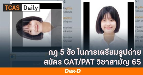 กฎ 5 ข้อ การเตรียมรูปถ่ายสำหรับสมัคร GAT/PAT วิชาสามัญ 65