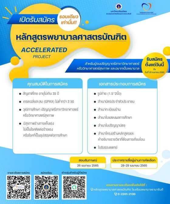 ข่าวดี! พยาบาล รามาฯ เปิดโควตา Accelerated Project รับคนจบ ป.ตรี สาย ...