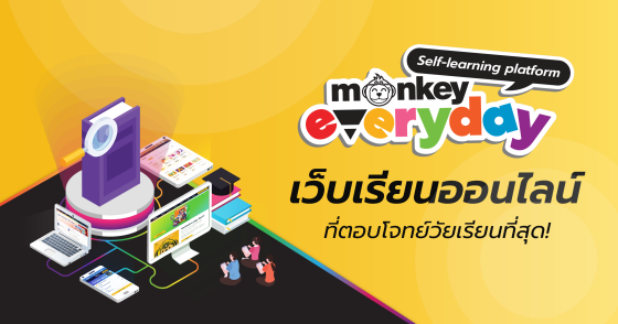 ตอบโจทย์วัยเรียน! MonkeyEveryday เว็บออนไลน์มาแรง เรียน-ทบทวน-วางแผนสอบ ครบในที่เดียว