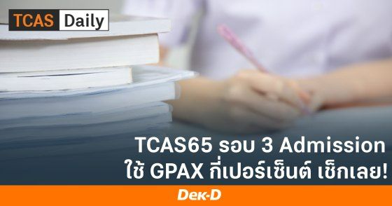 เช็กเลย! TCAS65 รอบ 3 Admission แต่ละมหาวิทยาลัยใช้ GPAX กี่เปอร์เซ็นต์