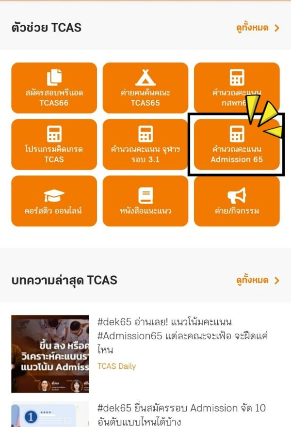 มาแล้ว! โปรแกรมคำนวณคะแนนแอดมิชชั่น Dek-D โฉมใหม่ ใช้งานง่าย เช็กเกณฑ์รายคณะได้!