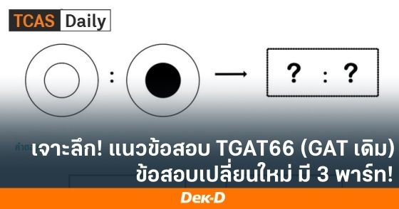 เจาะลึก! แนวข้อสอบ TGAT (GAT เดิม) ต้องสอบ 3 พาร์ท เปลี่ยนใหม่เกือบหมด