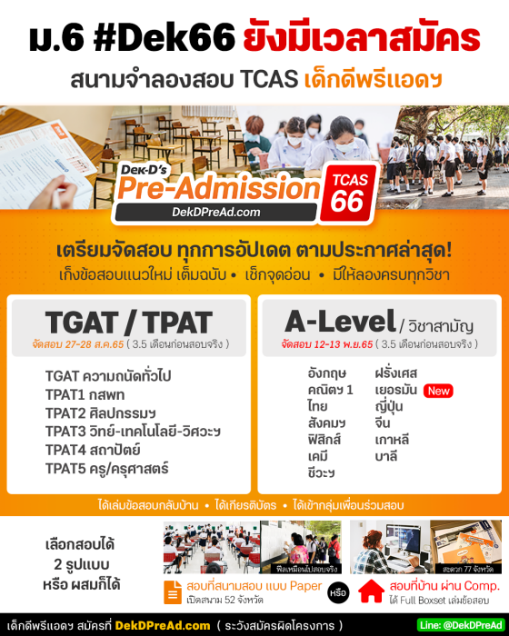 เจาะลึก! แนวข้อสอบ TGAT (GAT เดิม) ต้องสอบ 3 พาร์ท เปลี่ยนใหม่เกือบหมด
