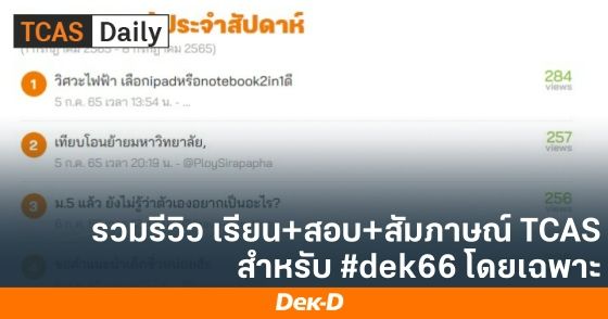 รวม review 100 กระทู้! เพื่อ #dek66 ทั้งการเตรียมตัวเข้าคณะ เตรียมตัวสอบ สัมภาษณ์ และชีวิตมหาลัย!