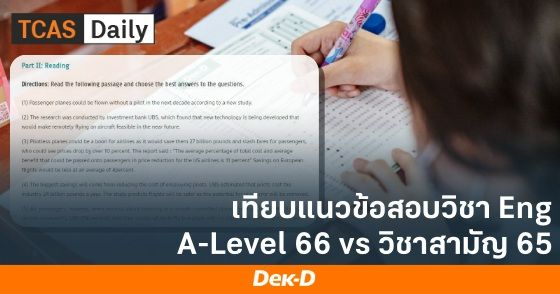 เทียบแนวข้อสอบ "ภาษาอังกฤษ" A-Level 66 VS วิชาสามัญ 65 พาร์ทไหนหาย พาร์ ...