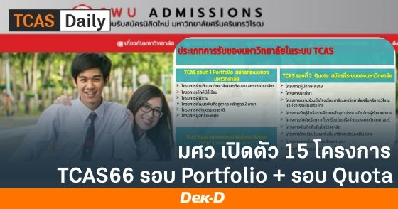 มศว เปิดตัว 15 โครงการ ที่จะเปิดรับรอบ 1 Portfolio และรอบ 2 โควตา ใน #TCAS66