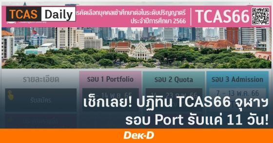 มาแล้ว! ปฏิทิน TCAS66 จุฬาฯ ครบทั้ง 3 รอบ เตรียมตัว! รอบ Portfolio รับ 11 วันเท่านั้น