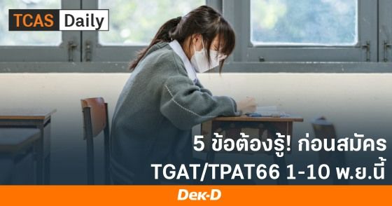 5 เรื่องต้องรู้ก่อนสมัครสอบ TGAT/TPAT #TCAS66