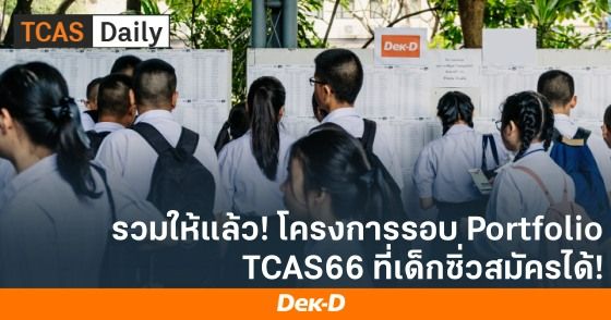 ใครว่าเด็กซิ่วสมัครรอบ Portfolio ไม่ได้? รวมให้แล้ว! โครงการรอบ Portfolio TCAS66 ที่เด็กซิ่วสมัครได้
