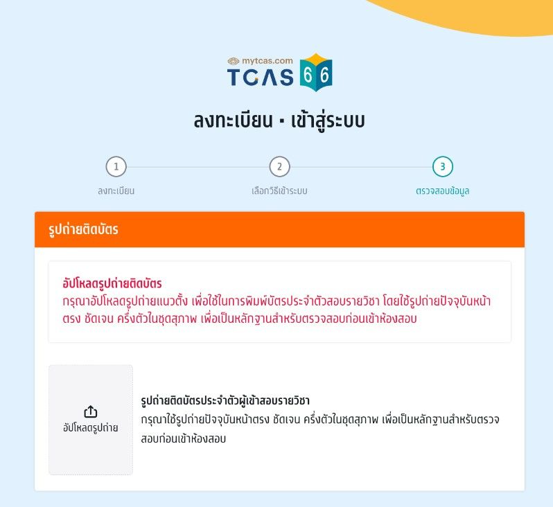 5 Steps ลงทะเบียน myTCAS #TCAS66 เด็ก ม.6 ต้องอ่าน!