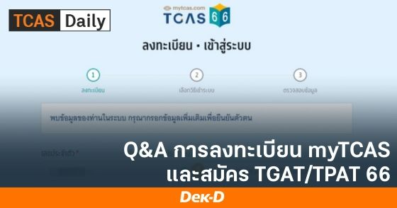 Q&A รวมคำถาม/ปัญหา ลงทะเบียน myTCAS + สมัครสอบ TGAT/TPAT 66