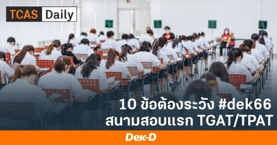 10 ข้อต้องระวัง #dek66 ในสนามสอบแรก TGAT/TPAT ธ.ค.นี้