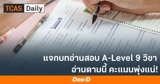 แจกบทอ่านสอบ A-Level 9 วิชา ปิดปีใหม่นี้ อ่านครบ สอบปังแน่!