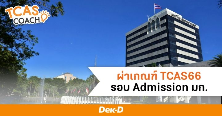 ผ่าเกณฑ์ TCAS66 รอบ Admission : ม.เกษตรศาสตร์