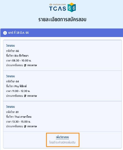 How To เพิ่มวิชา-แก้ไขสนามสอบ A-Level #TCAS66 หลังชำระเงิน