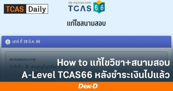 How To เพิ่มวิชา-แก้ไขสนามสอบ A-Level #TCAS66 หลังชำระเงิน
