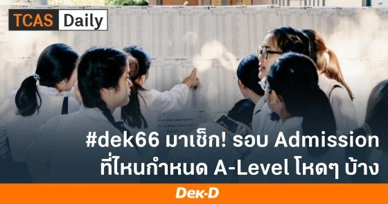 #dek66 มาเช็ก! ที่ไหนกำหนด A-Level ขั้นต่ำมากกว่า 50 คะแนนบ้าง (รอบ Admission)