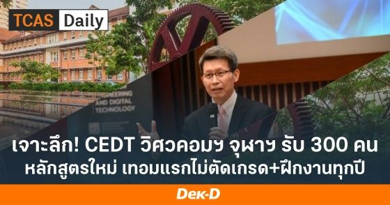 เจาะลึก CEDT หลักสูตรใหม่ วิศวะฯ คอมฯ จุฬาฯ รับ 300 คน เทอมแรกไม่ตัดเกรด+ฝึกงานทุกปี