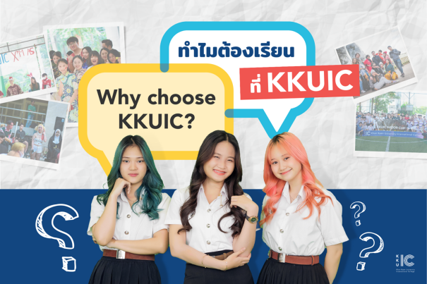 รับตรง 66 : วิทยาลัยนานาชาติ ม.ขอนแก่น (KKUIC) สมัครได้ทั้ง ม.6 เด็กซิ่ว และเทียบเท่า ทั้งในและ ...