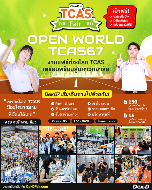 เช็กเลย! เภสัชฯ-ทันตะฯ ที่เปิดรับนอก กสพท TCAS66 ใช้เกณฑ์อะไรบ้าง