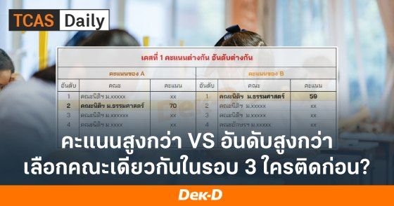 TCAS66 "อันดับ" รอบ 3 สำคัญยังไง? คะแนนสูงกว่า VS อันดับสูงกว่า ใครติด?