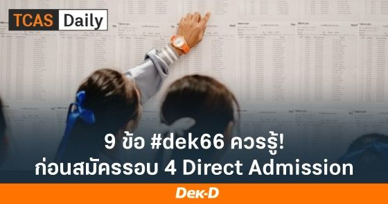 9 เรื่องจริง เกี่ยวกับ TCAS66 รอบ 4 Direct Admission ที่ #dek66 ต้องรู้ก่อนสมัคร