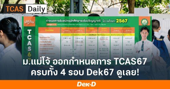 มาแล้ว! ปฏิทิน TCAS67 ม.แม่โจ้ ครบทั้ง 4 รอบ