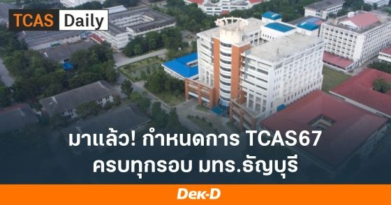 มาแล้ว! กำหนดการ TCAS67 มทร.ธัญบุรี ครบทุกรอบ
