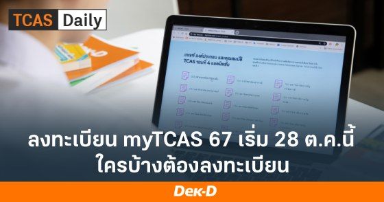 ลงทะเบียน myTCAS คืออะไร ใช้ทำอะไร ทำไม #dek67 ต้องทำทุกคน?