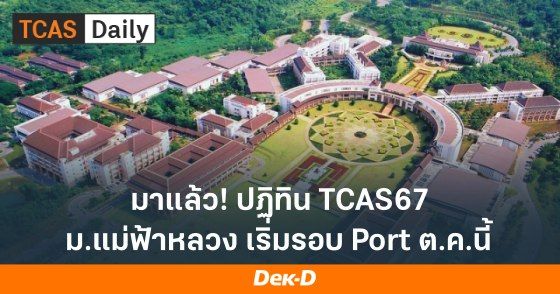 มาแล้ว! กำหนดการ TCAS67 ม.แม่ฟ้าหลวง 4 รอบ