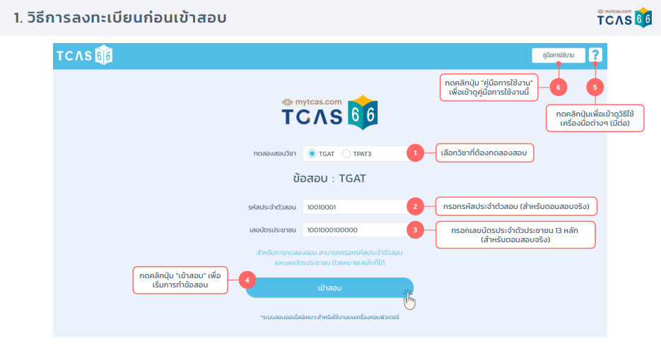ทปอ.เปิดระบบสอบ TGAT/TPAT แบบคอมพิวเตอร์ (CBT) เสมือนจริง ลองใช้ได้แล้ว!