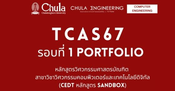รีบเลย! วิศวฯ คอมพิวเตอร์ CEDT (หลักสูตร Sandbox) จุฬาฯ รับรอบ Portfolio 190 ที่นั่ง พร้อมเพิ่ม ...