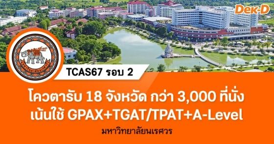 TCAS67 รอบ 2 : โควตาภาคเหนือ ม.นเรศวร
