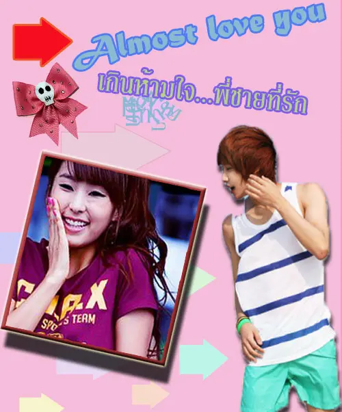[Almost love you] เกือบเผลอใจ...พี่ชายที่รัก