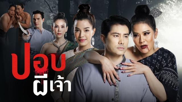 ปอปผีฟ้า 2540 VS ปอปผีเจ้า 2563 | Dek-D.com