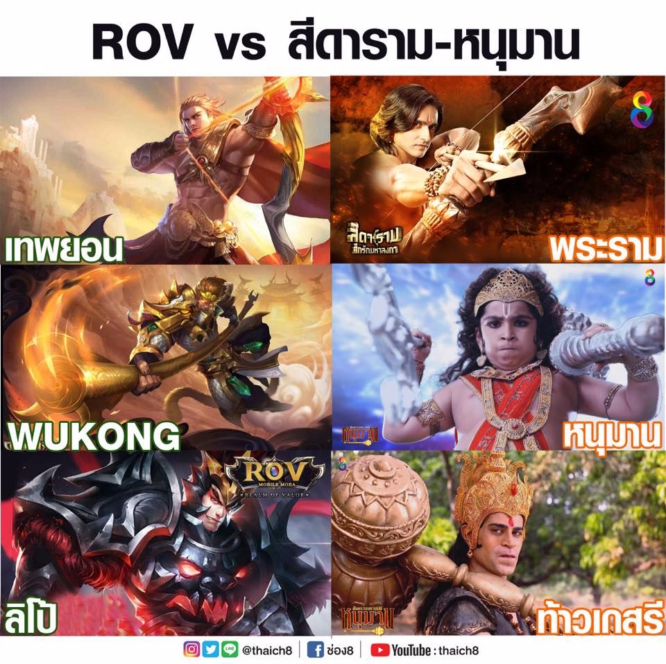 ROV vs สีดาราม-หนุมาน ใครสาวก rov มายืนยันหน่อยย | Dek-D.com