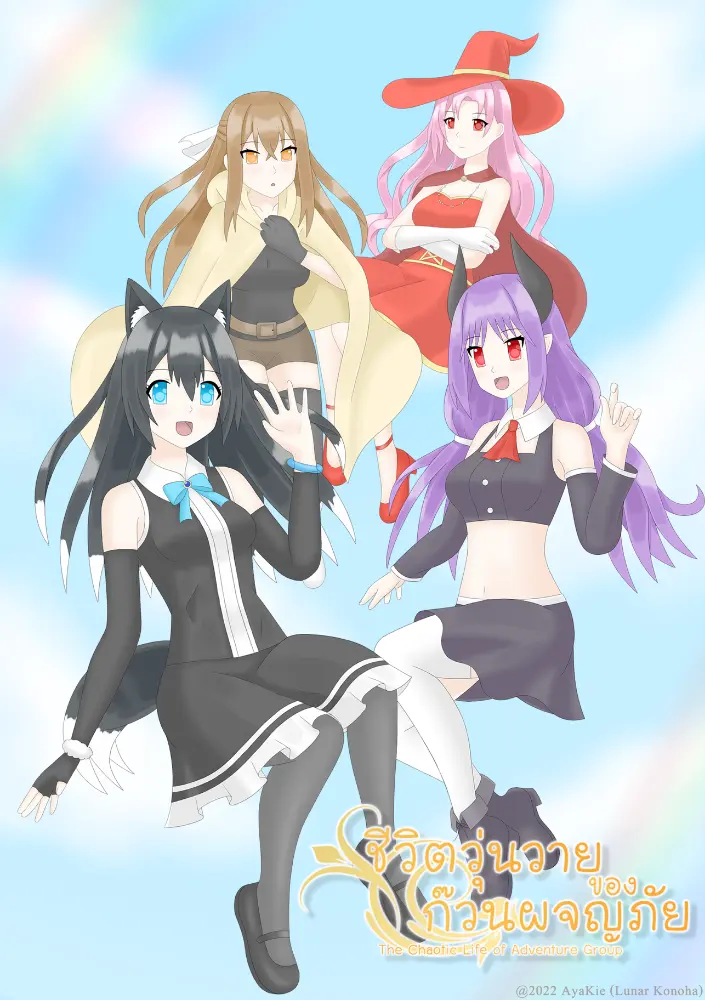 ชีวิตวุ่นวายของก๊วนผจญภัย [Yuri] (End)