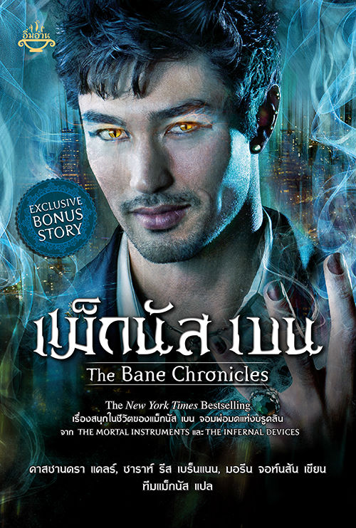 (TMI-สิ้นสุดการรอคอย) The Bane Chronicles (Yaoi) #TMI #นครรัตติกาล ...