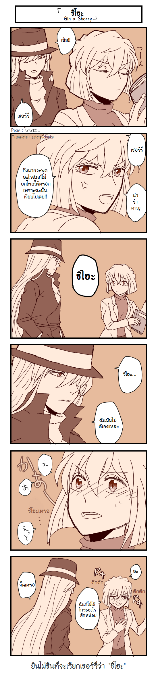 นิยาย [Doujinshi] Detective Conan > ลำดับตอนที่ #1 : Gin x Sherry ...