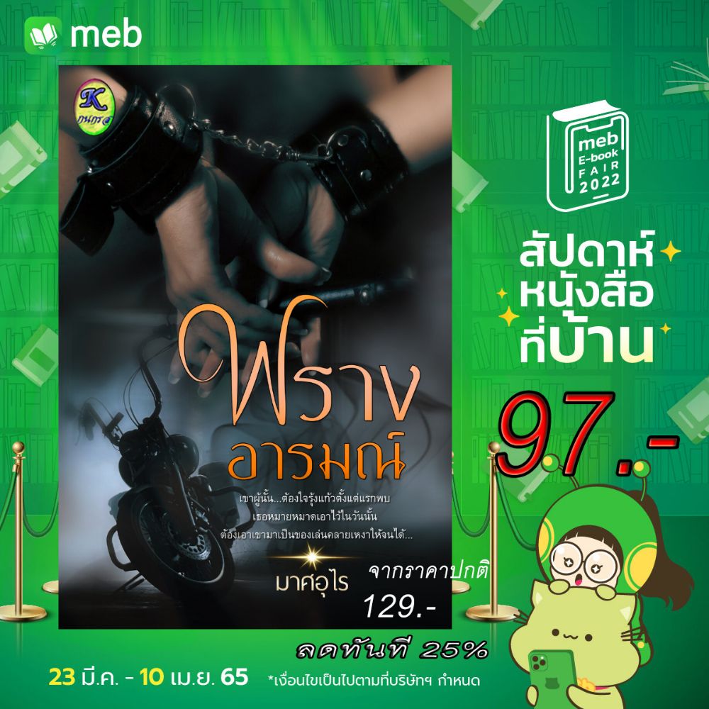 meb E-book Fair - สัปดาห์หนังสือที่บ้าน มี.ค. - เม.ย. 65 พบสวนลดถึง 25% (สำหรับนิยายที่ร่วม ...