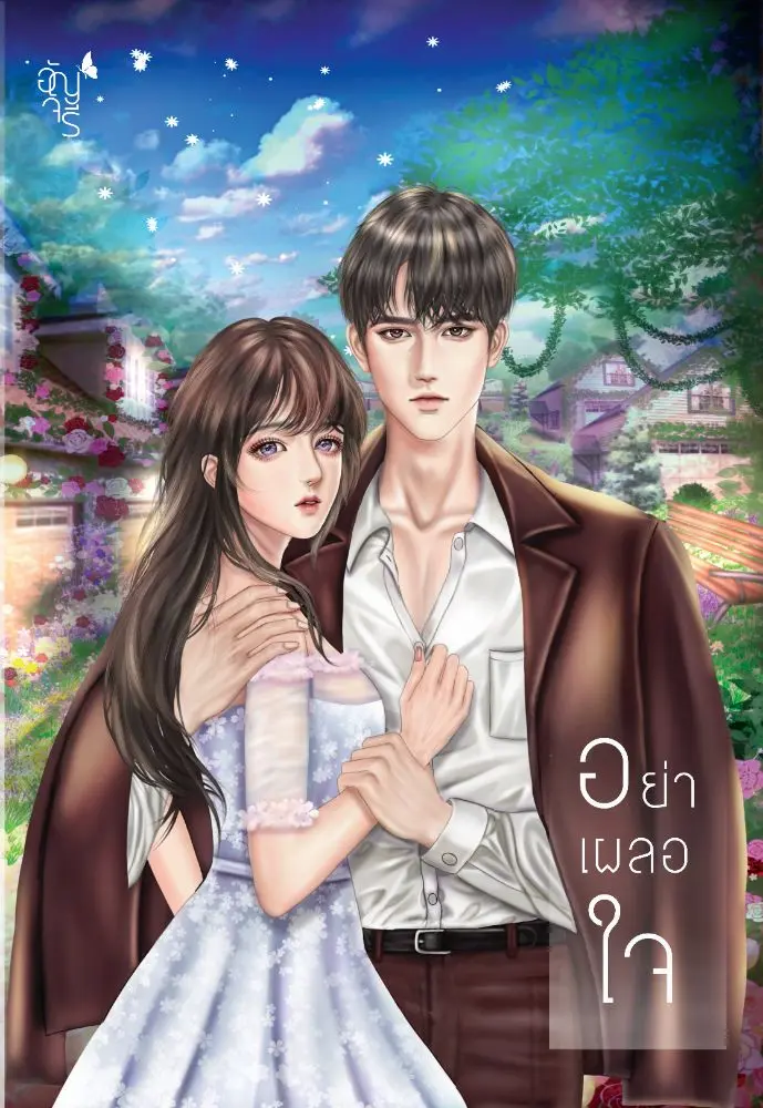 อย่าเผลอใจ มี EBOOK