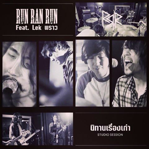 Run Ran Run – นิทานเรื่องเก่า feat. เล็ก วงพราว review จาก you2play | Dek-D.com