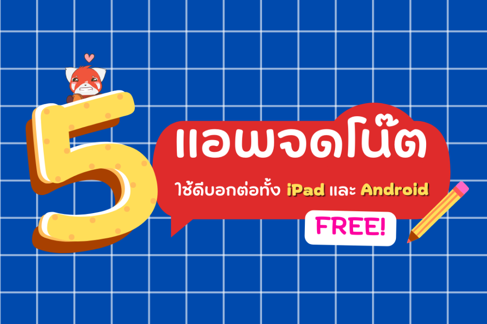 5 แอพจดโน๊ต ใช้ดีบอกต่อทั้ง iPad และ Android ฟรี! | Dek-D.com