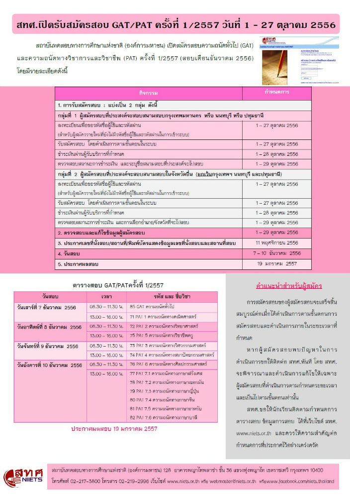 กำหนดการรับสมัครและตารางสอบ GAT/PAT ,7 วิชาสามัญ ประจำปี 2557 | Dek-D.com