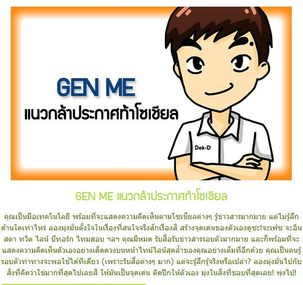 รู้จักเด็กรุ่นใหม่ GEN ME หลงตัวเอง ไร้ทิศทาง พร้อมเกมทายใจเด็ด!