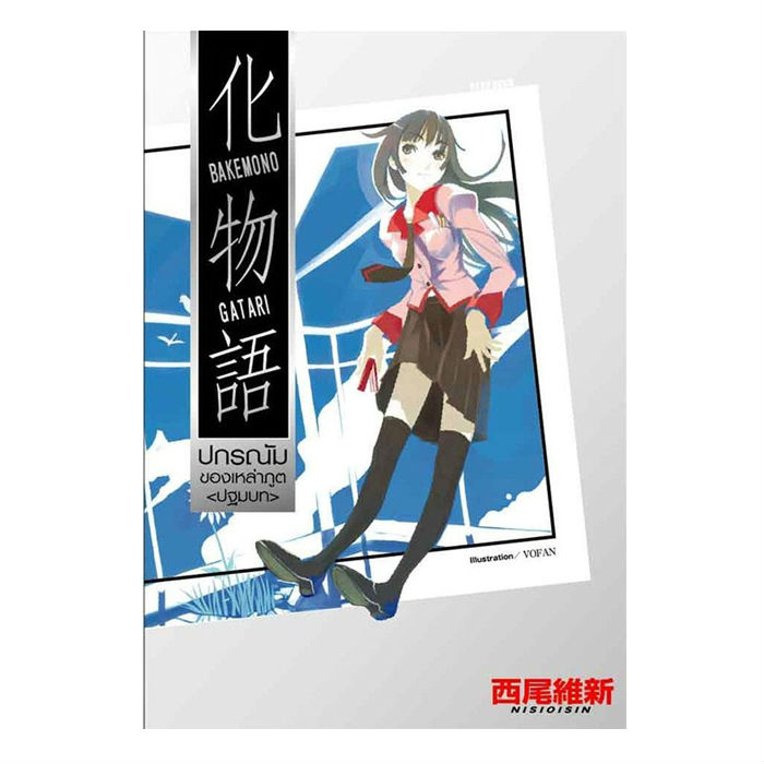 นิยาย Review Light Novel โดยอคติล้วนๆ > ลำดับตอนที่ #224 : Monogatari ...
