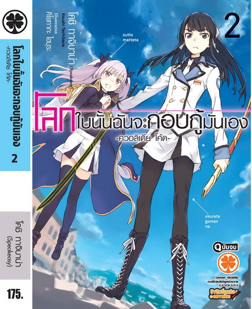 นิยาย Review Light Novel โดยอคติล้วนๆ > ลำดับตอนที่ #331 : Qualidea Code โลกใบนั้นฉันจะกอบกู้มัน ...